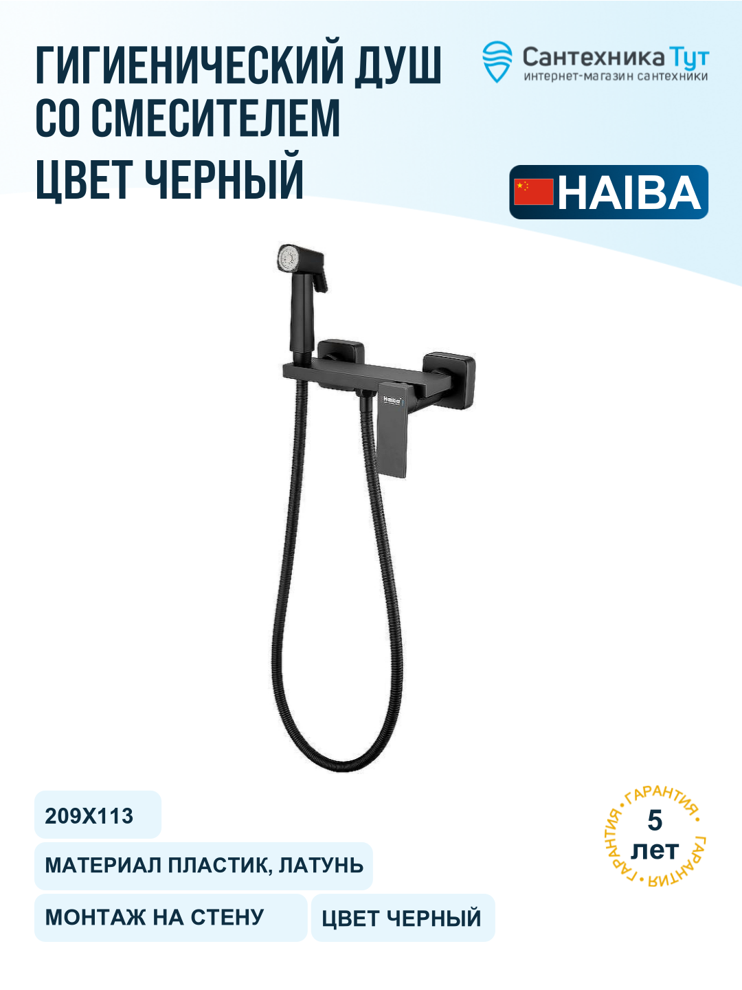Гигиенический душ со смесителем Haiba HB5517-7 Черный матовый