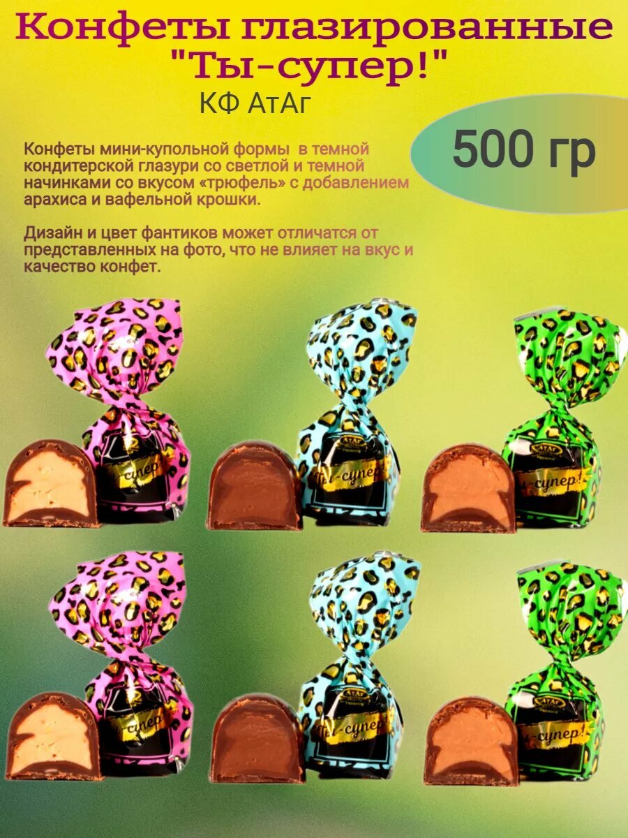 Конфеты глазированные "Ты-супер!", 500 гр