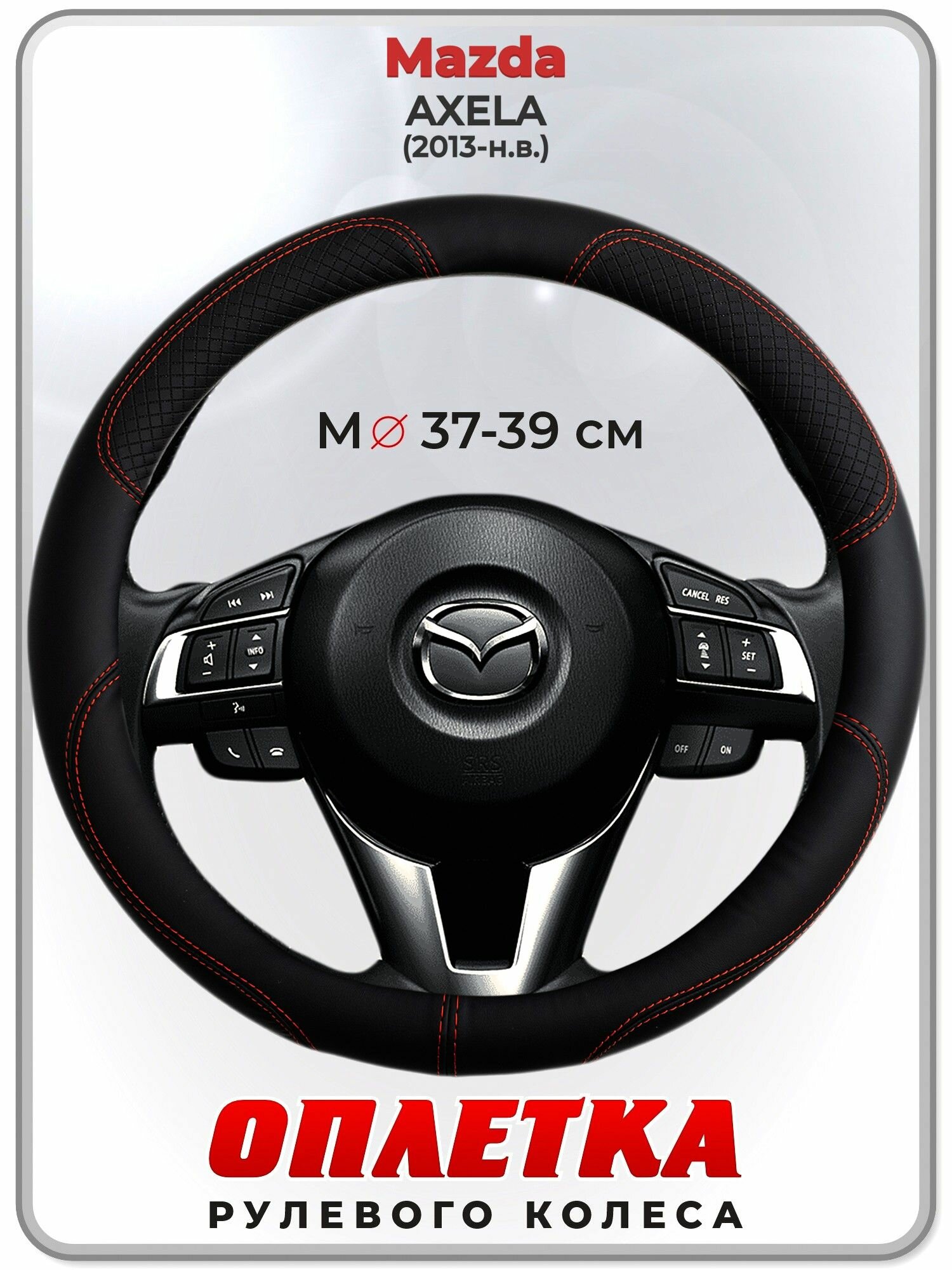 Оплетка (накидка, чехол) на руль для автомобиля Mazda AXELA (Мазда Аксела) 2013-н. в. гг. M(37-39) кожа PU 61