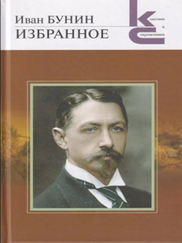 Бунин И. А. Избранное. (Серия «Классики и современники»).