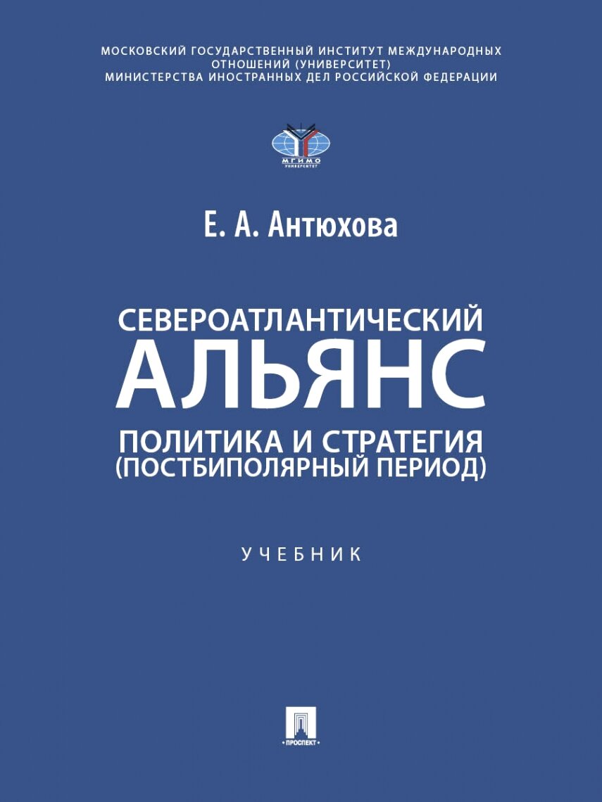 Североатлантический альянс. Политика и стратегия (постбиполярный период). Уч.