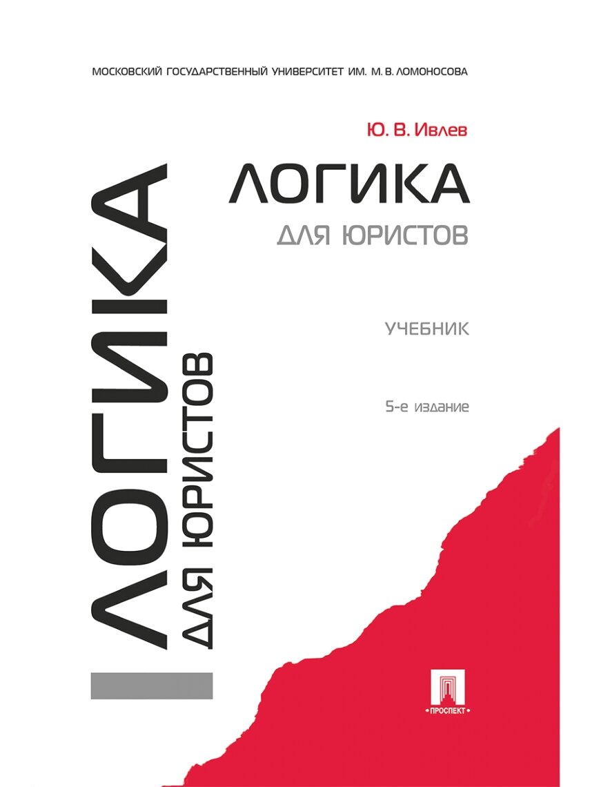 Логика для юристов. Уч.-5-е изд. Рек. УМО