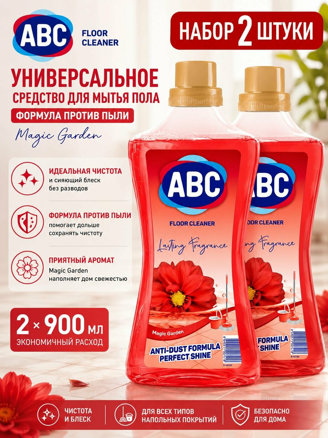 Набор 2 шт ABC - Универсальное средство для мытья пола Формула против пыли Magic Garden, 900 мл