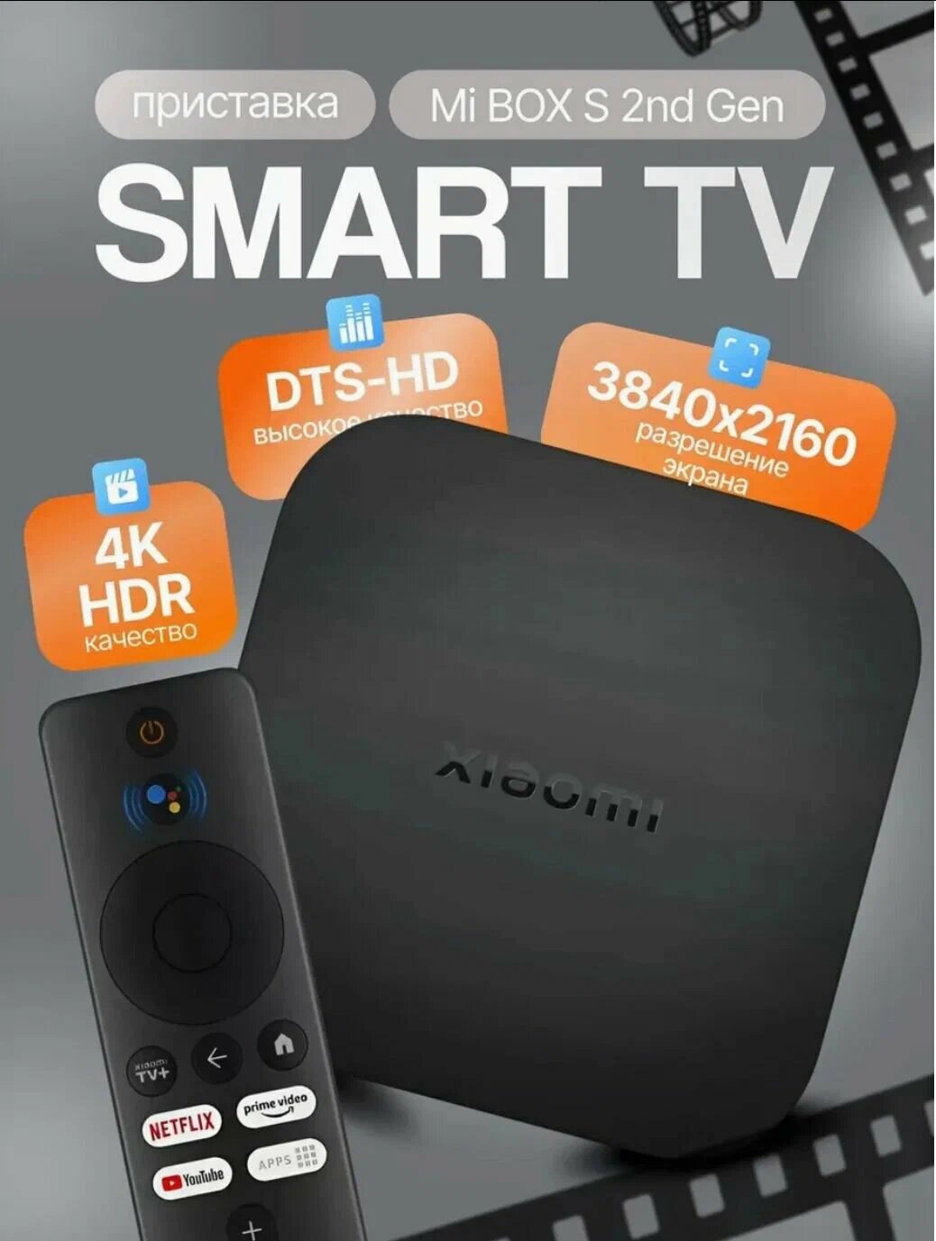 ТВ-приставка для телевизора Xiaomi Mi Box S 2 gen 4K, Global (MDZ-28-AA), 4K Ultra, 2-го поколения 2ГБ/8Гб, Гарантия