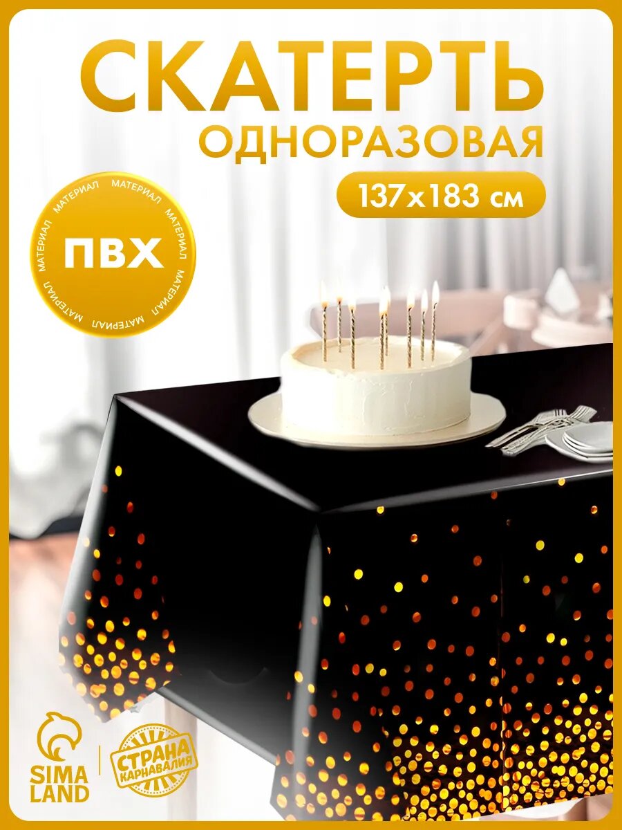 Скатерть Страна Карнавалия "Конфетти", полиэтилен, 137x183 см