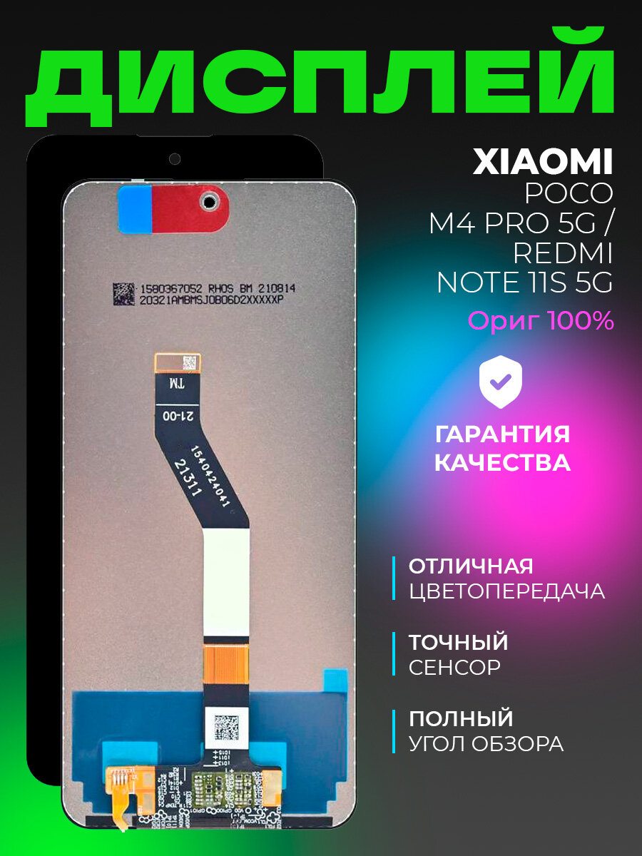 Дисплей для Xiaomi Poco M4 Pro 5G/Xiaomi Redmi Note 11S 5G (21091116AG/22031116BG) с тачскрином (черный) ориг 100%