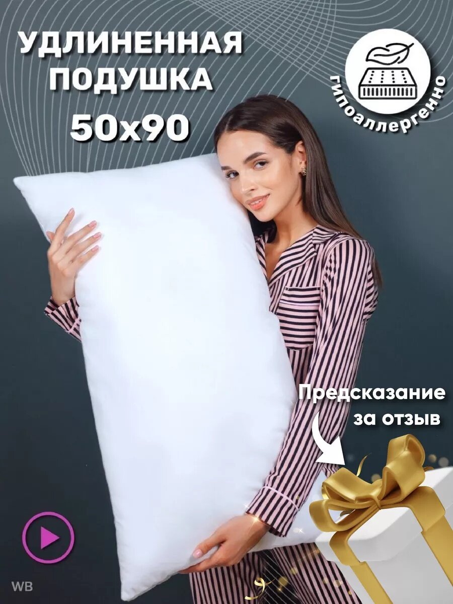 Подушка, Sortex, для сна, подушка для беременных, длинная 50х90 см, гипоаллергенная