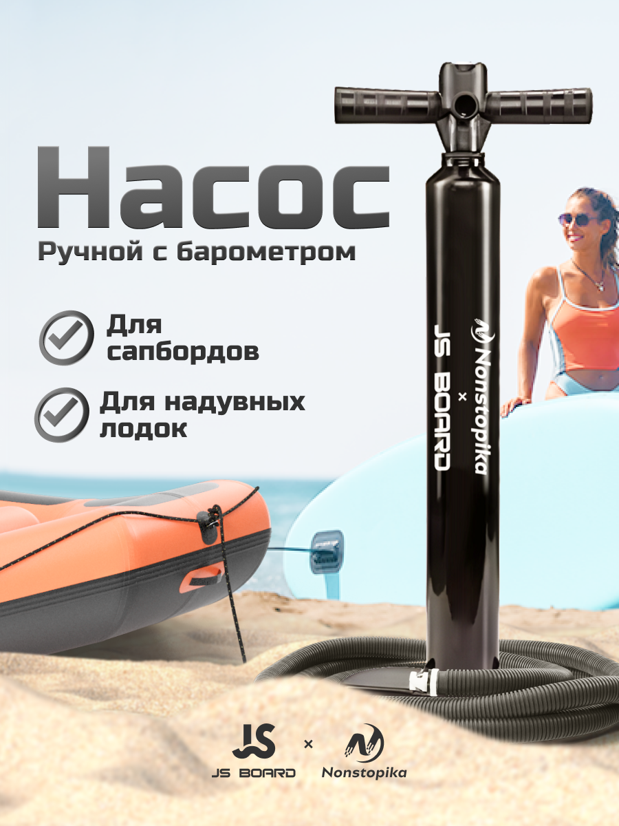 Насос для сапборда и надувных лодок, ручное использование универсальный