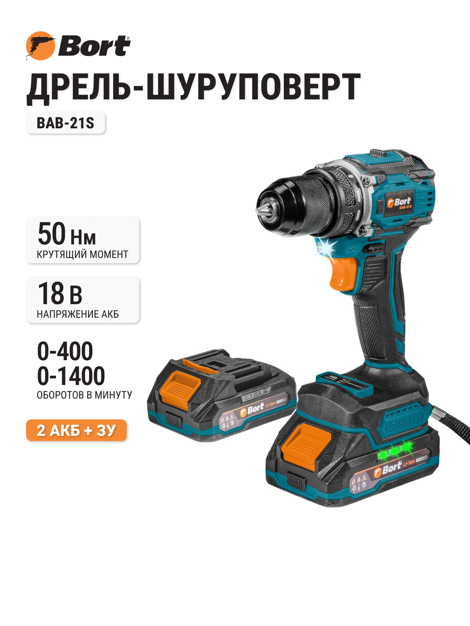 Дрель-шуруповерт BORT BAB-21S (2 АКБ 2 А*ч, ЗУ, кейс), 50 Н*м