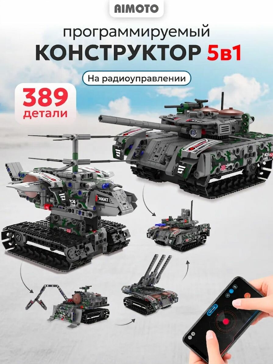 Программируемый конструктор STEAM 5в1 на радиоуправлении Танк, 389 деталей, Aimoto Robots Pro Military Team 5 моделей с программированием, серый
