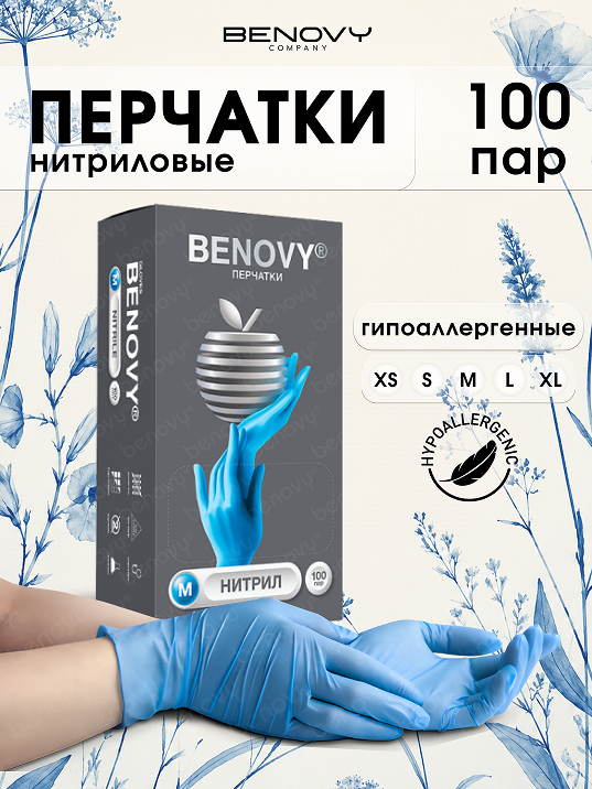 Перчатки медицинские BENOVY нитриловые голубые 100 пар, 200шт. XL