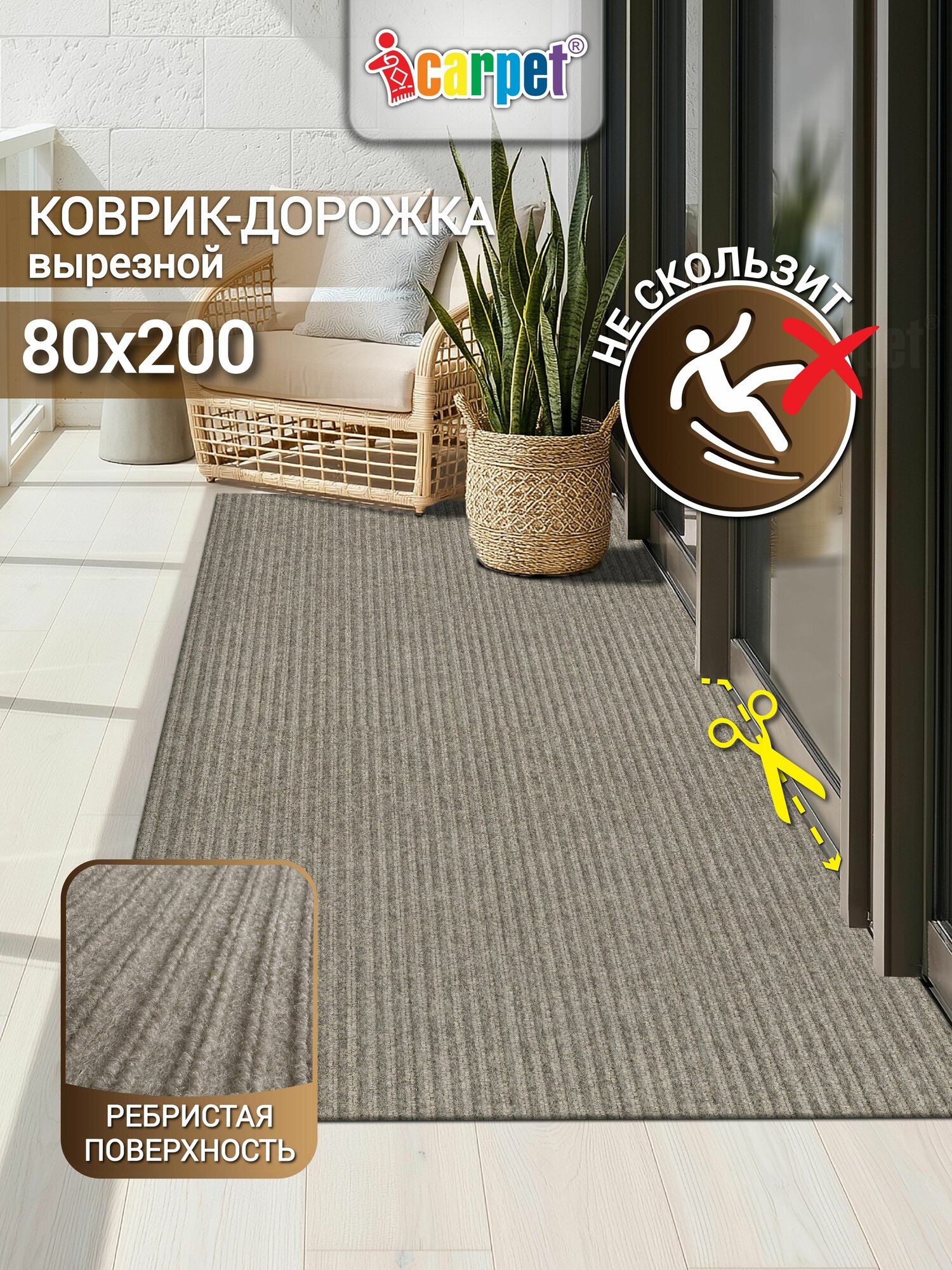 ICarpet Коврик-дорожка в прихожую 80х200 Ребристый ТПР песочный, коврик придверный вырезной на резиновой основе, грейдж