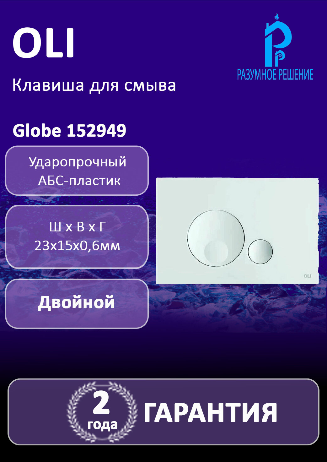 Клавиша для смыва OLI Globe 152949 пластик, белая, двойная, прямоугольная