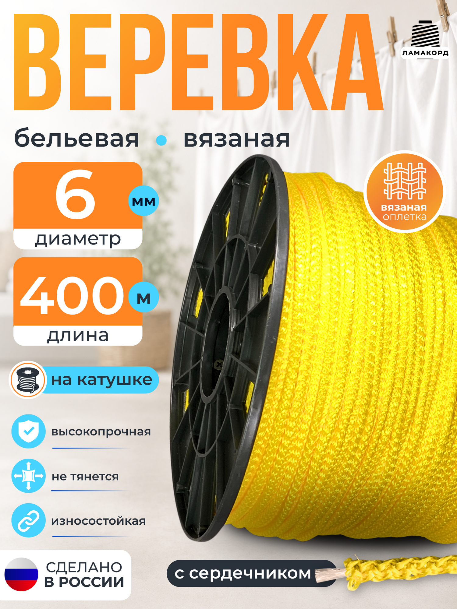 Веревка бельевая 6 мм 400 м желтая. Шнур бельевой вязаный с сердечником. Шнур для рукоделия