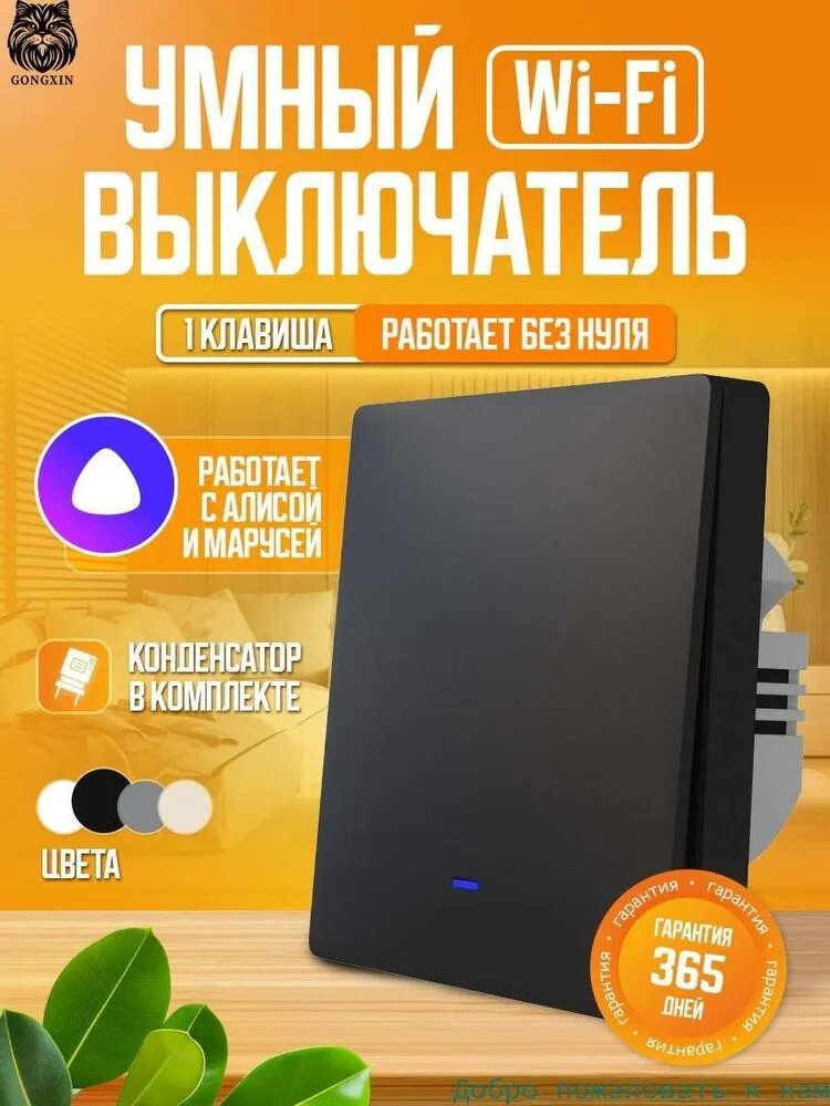 Умный выключатель с Алисой Wi-Fi без нуля, одноклавишный, черный.