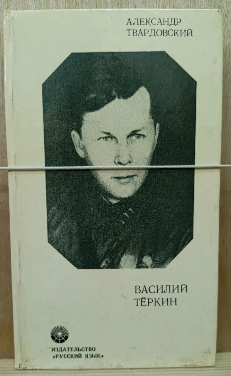 Василий Теркин. Книга для чтения с комментарием на английском языке