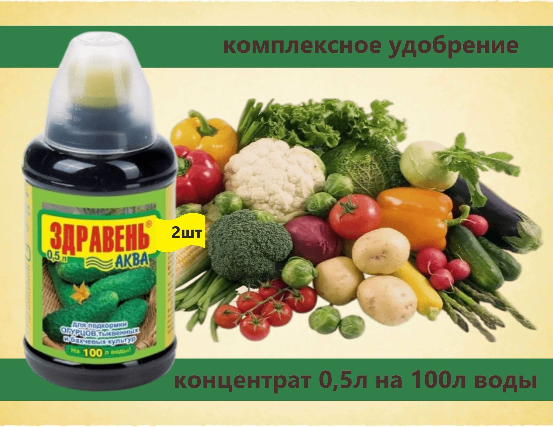 Удобрения для сада и огорода Здравень Аква жидкое комплексное для огурцов, бахчевых и тыквенных 2 шт по 0,5 л. Существенно повышает урожайность и питательную ценность овощей