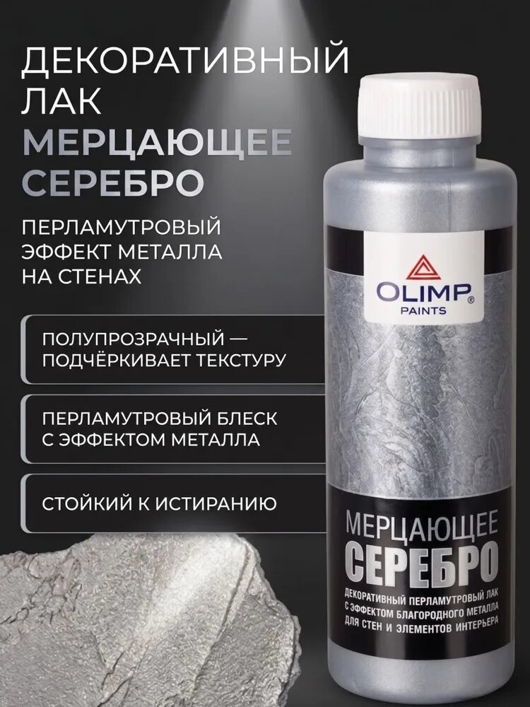 Лак декоративный полупрозрачный перламутровый с эффектом металла "Мерцающее серебро" Olimp 500 мл / стойкий к истиранию, выдерживает влажную очистку