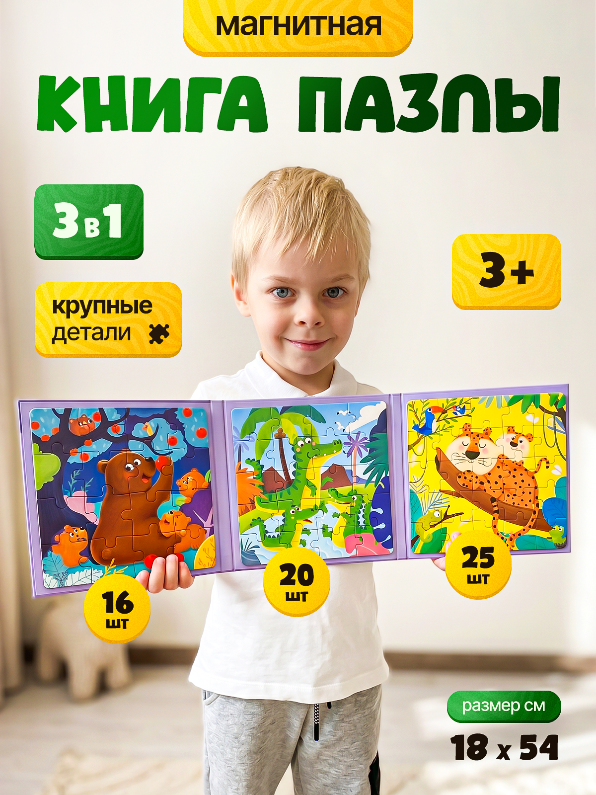 Магнитные пазлы книга 3 в 1 для малышей крупные с животными, 61 деталь