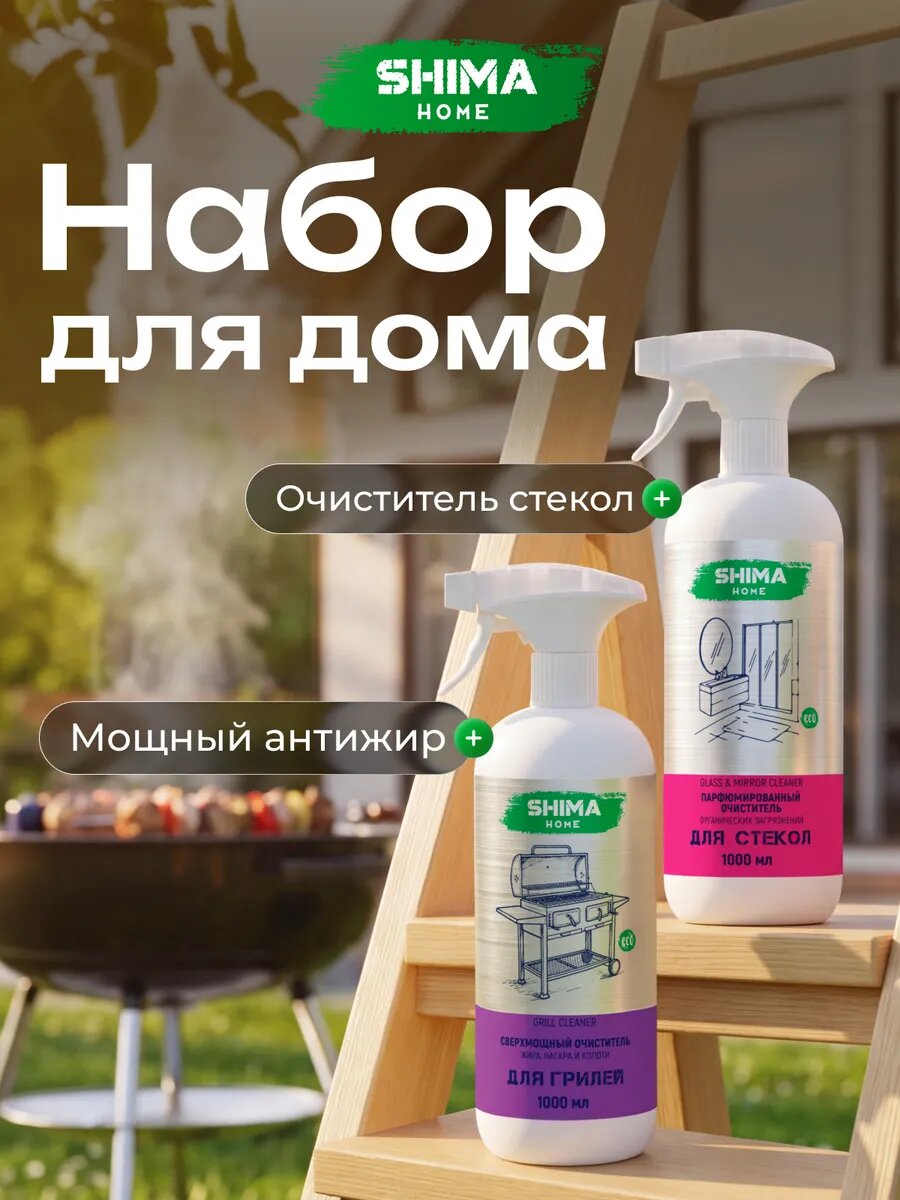 Набор средств для уборки GRILL CLEANER 1л+GLASS&MIRROR 1л