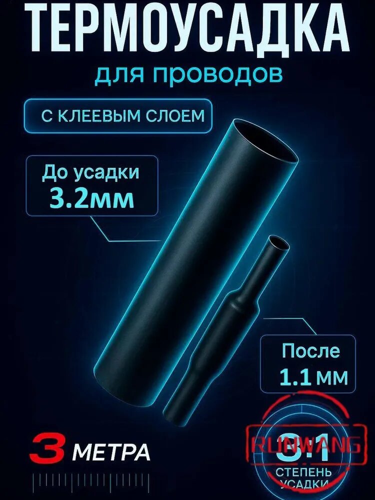 Термоусадка для проводов с клеевым слоем, черная, диаметр 3,2 мм, усадка 3:1, длина 3 метра. Термоусадочная трубка для проводов с клеевым слоем.