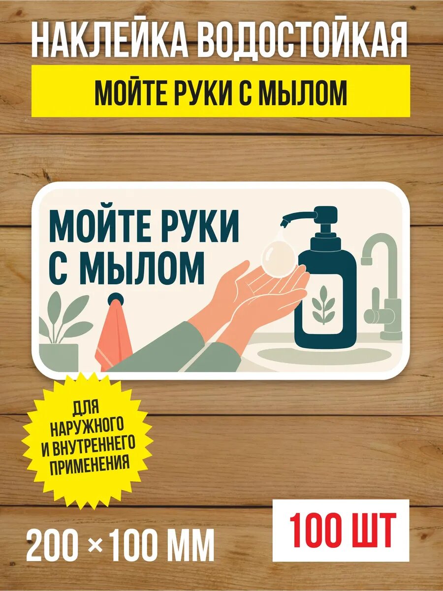 Наклейка «Мойте руки с мылом» виниловая, 200х100 мм, 100 шт
