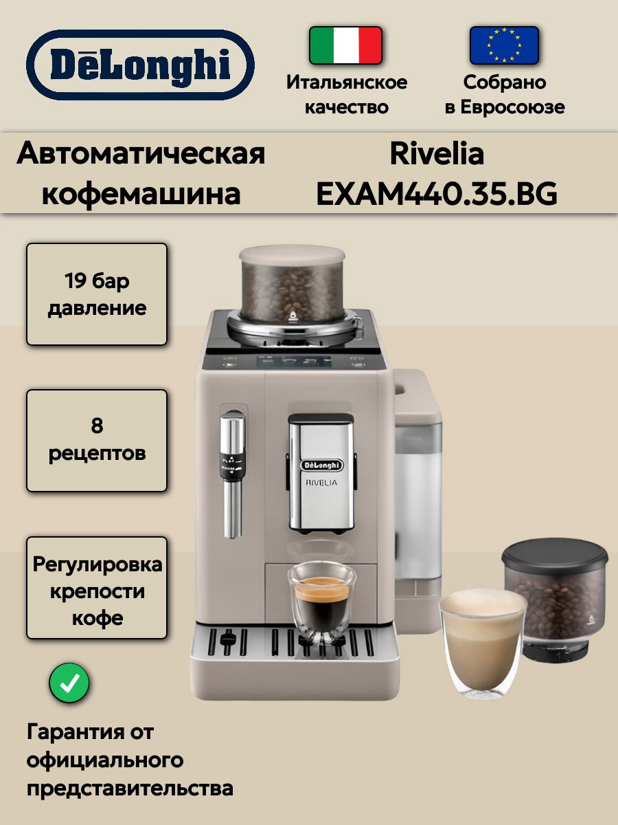 Кофемашина DeLonghi Rivelia EXAM440.35. BG бежевая
