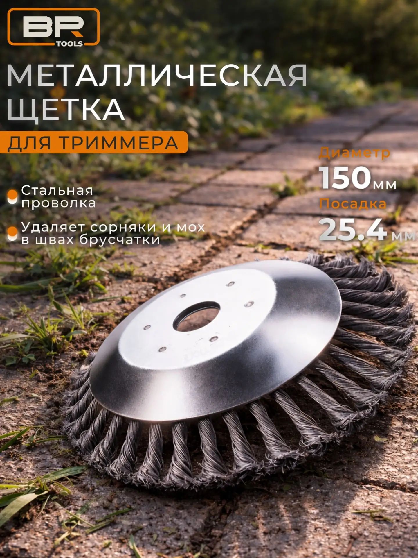 Щетка для триммера бензинового / насадка щетка для триммера садового / насадка для бензокосы для зачистки швов тротуарной плитки, 150 мм.-