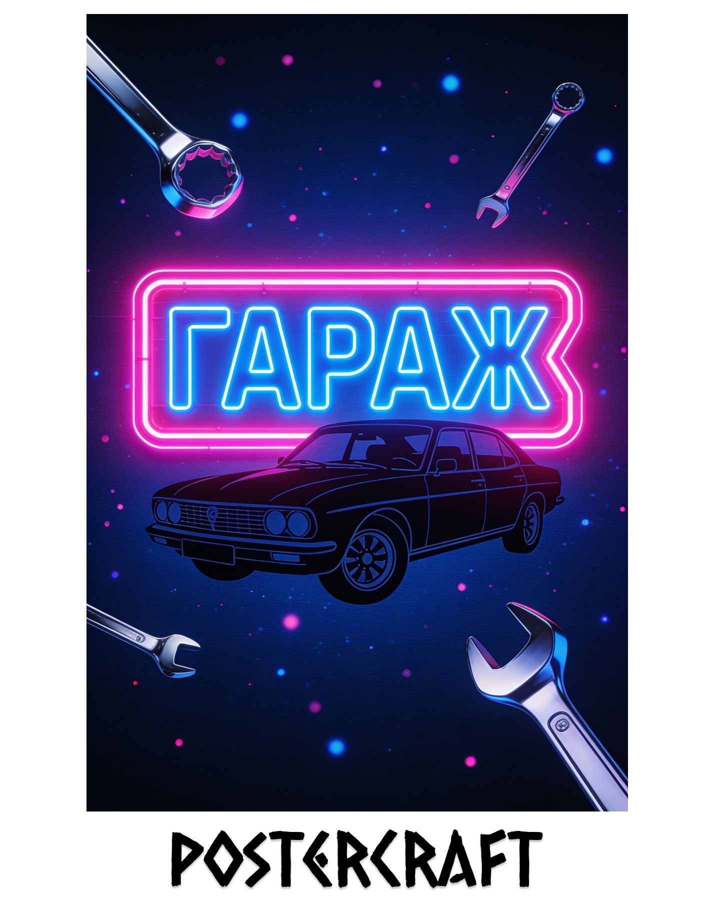 Постер "Гараж", А3, глянц 42х29.7см