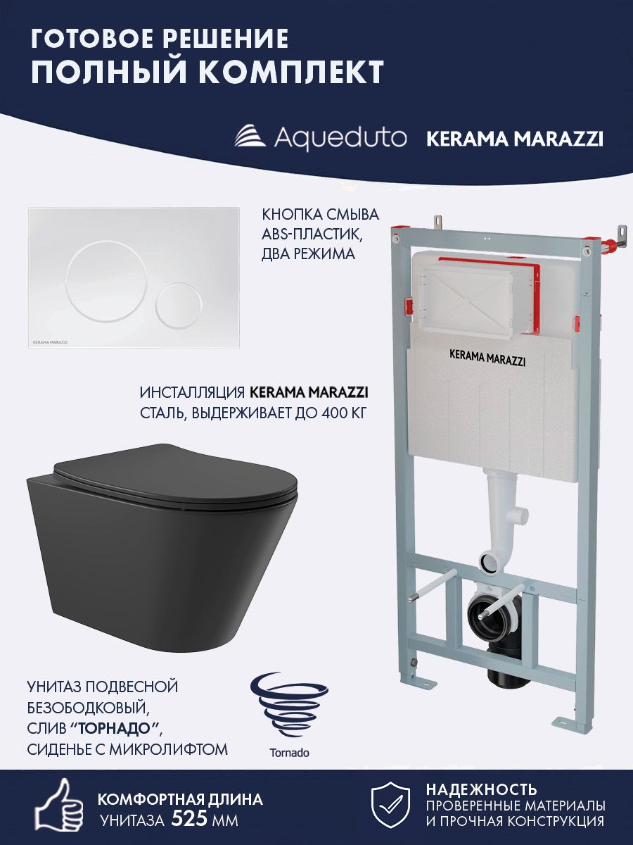 Инсталляция с унитазом комплект : Инсталляция Kerama Marazzi с кнопкой управления, белый-глянец (круглая) + Унитаз подвесной Aqueduto 525*360 безободковый, Tornado, сиденье с микролифтом, черный мат.