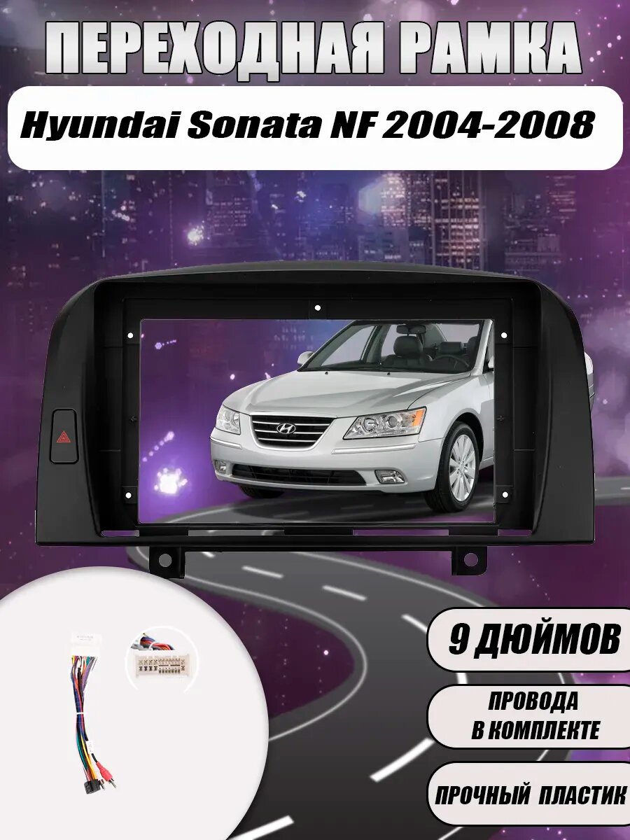 Переходная рамка Hyundai Sonata NF 2004-2008 (9 дюймов)
