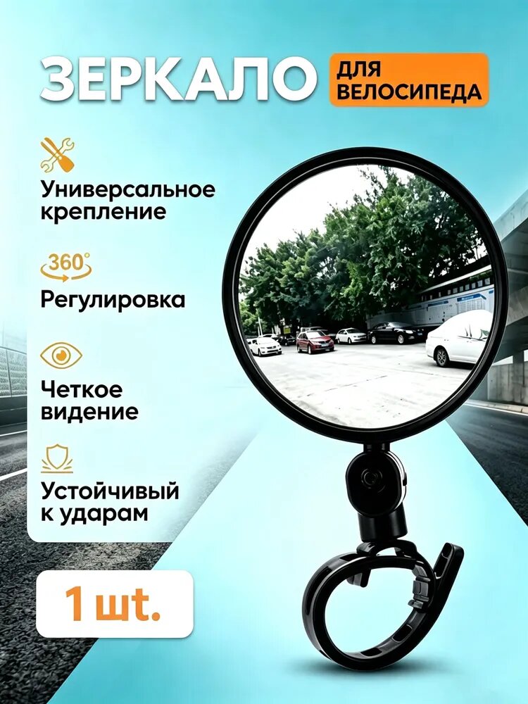 Зеркало для велосипеда на руль, обзорное 360 градусов, универсальное крепление