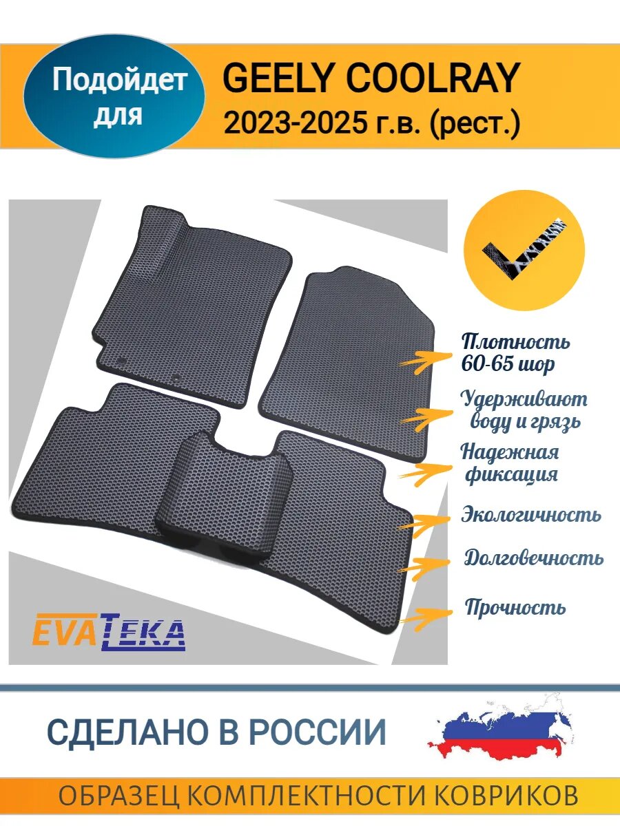 EVA коврики на Geely Coolray 2023-2025 г. в, рест, 3Д лапа