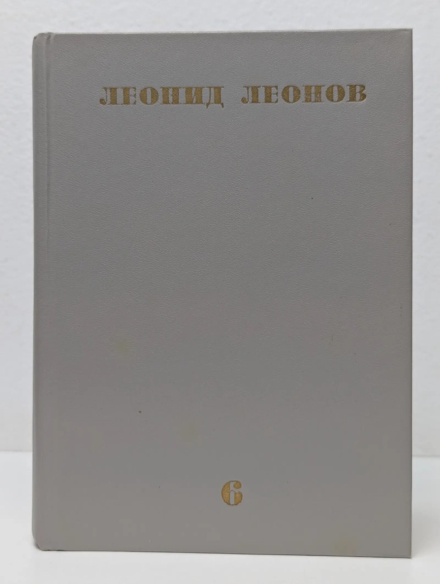 Леонид Леонов. Собрание сочинений в 10 томах. Том 6 Леонов Леонид Максимович 1983