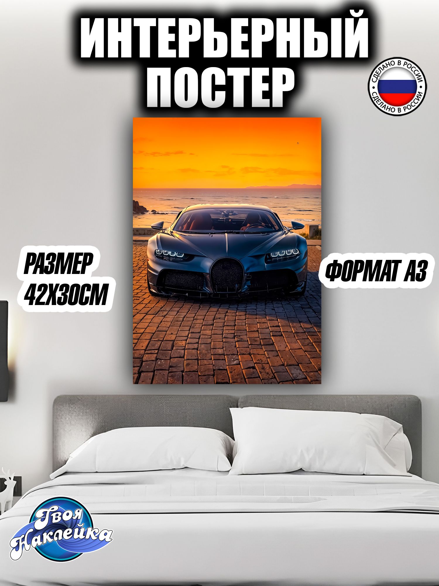 Постер на стену интерьерный 42x30 Бугатти Хирон