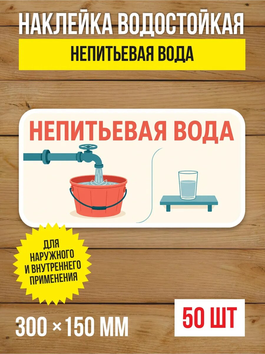 Наклейка «Непитьевая вода» виниловая, 300х150 мм, 50 шт