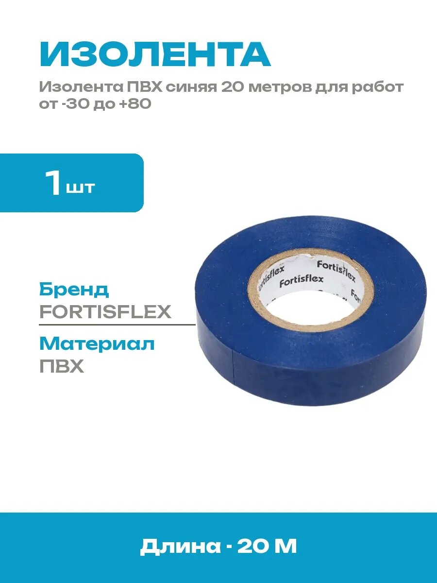 Изолента ПВХ синяя 20 метров профессиональная для изоляции
