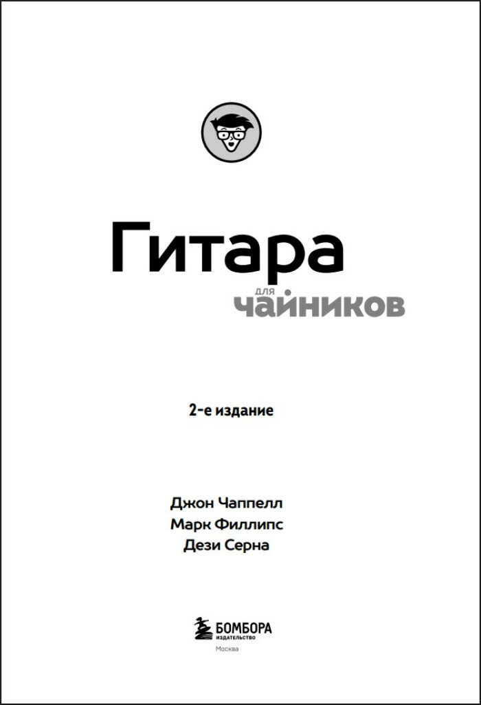 Гитара для чайников. 2-е издание — фото 1