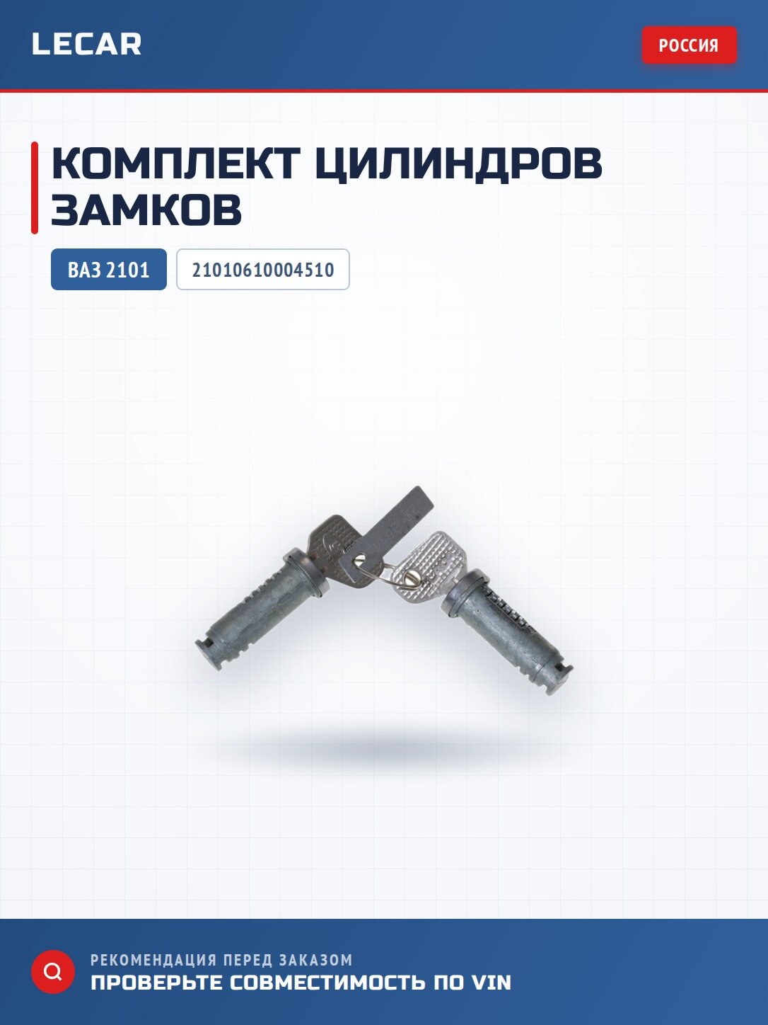 Комплект цилиндров замков LADA 21010610004510
