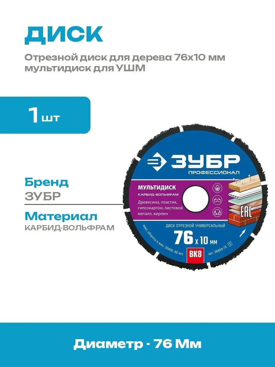 Отрезной диск мультидиск по дереву 76x10 мм для УШМ болгарки