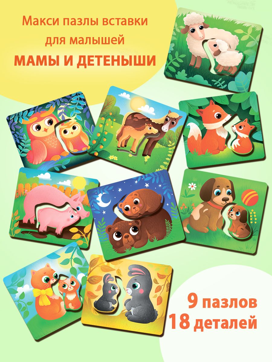 Пазлы для детей от 2 лет. Пазлы-вставки "Мамы и детеныши"