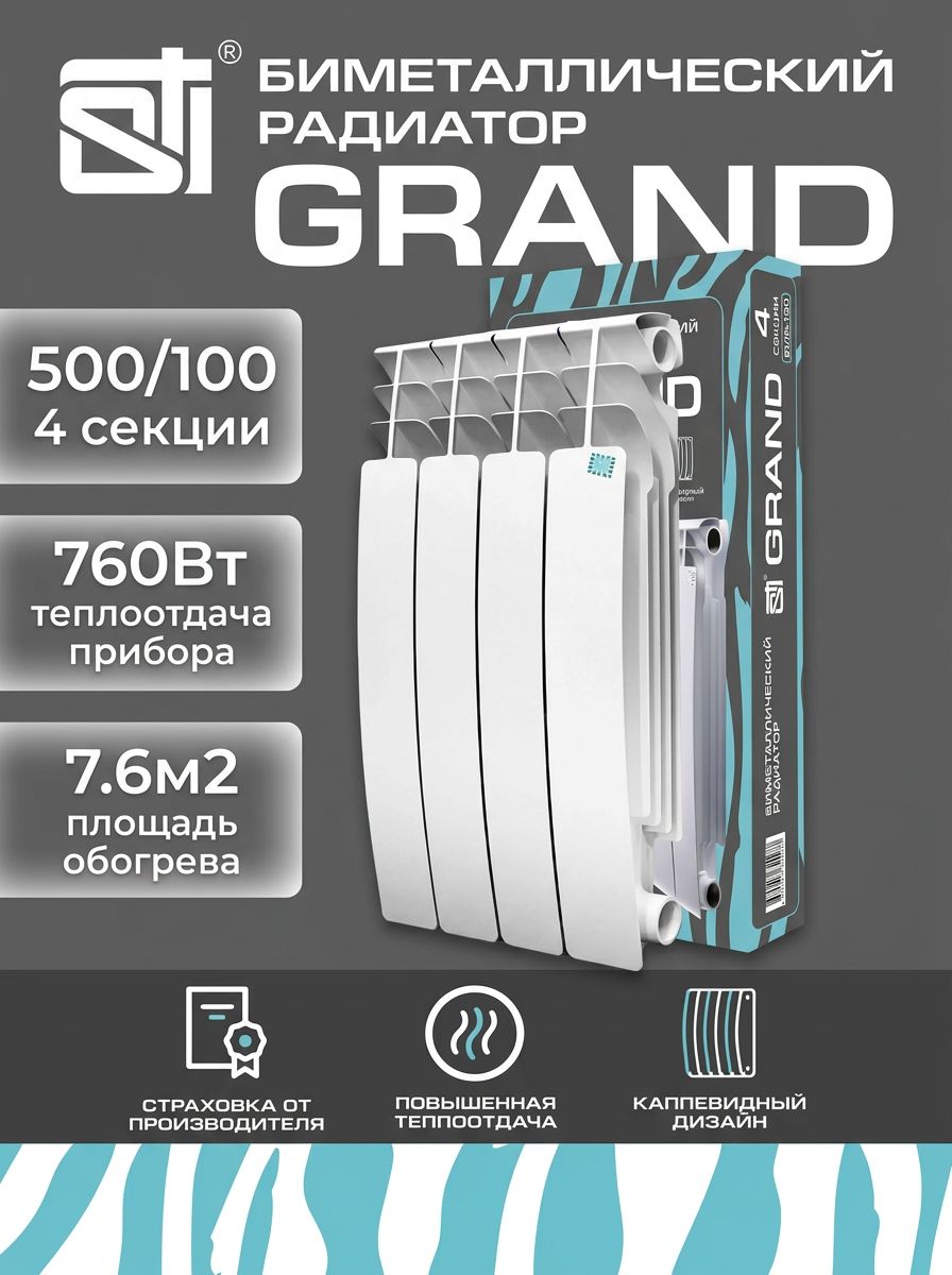Биметаллический радиатор отопления STI Bimetal GRAND 500/100 4 секций 760Вт