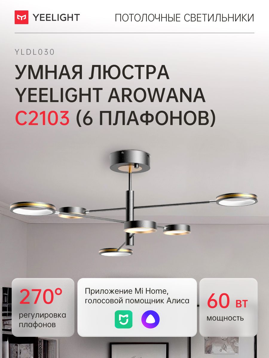 Умная люстра Yeelight Arowana Алиса Mi Home 6 плафонов 2700-6500K