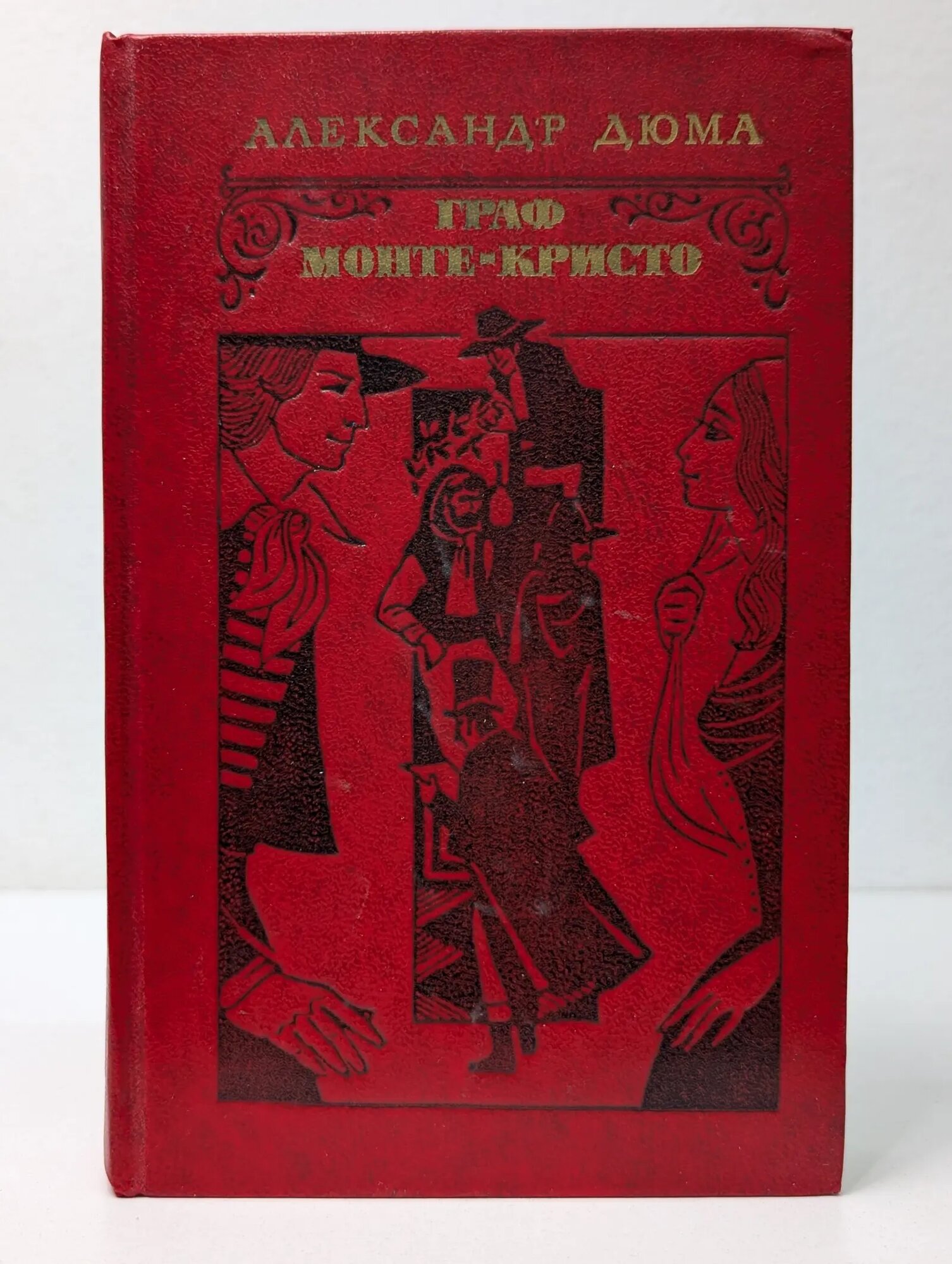 Граф Монте Кристо. Том 1 Дюма Александр 1977