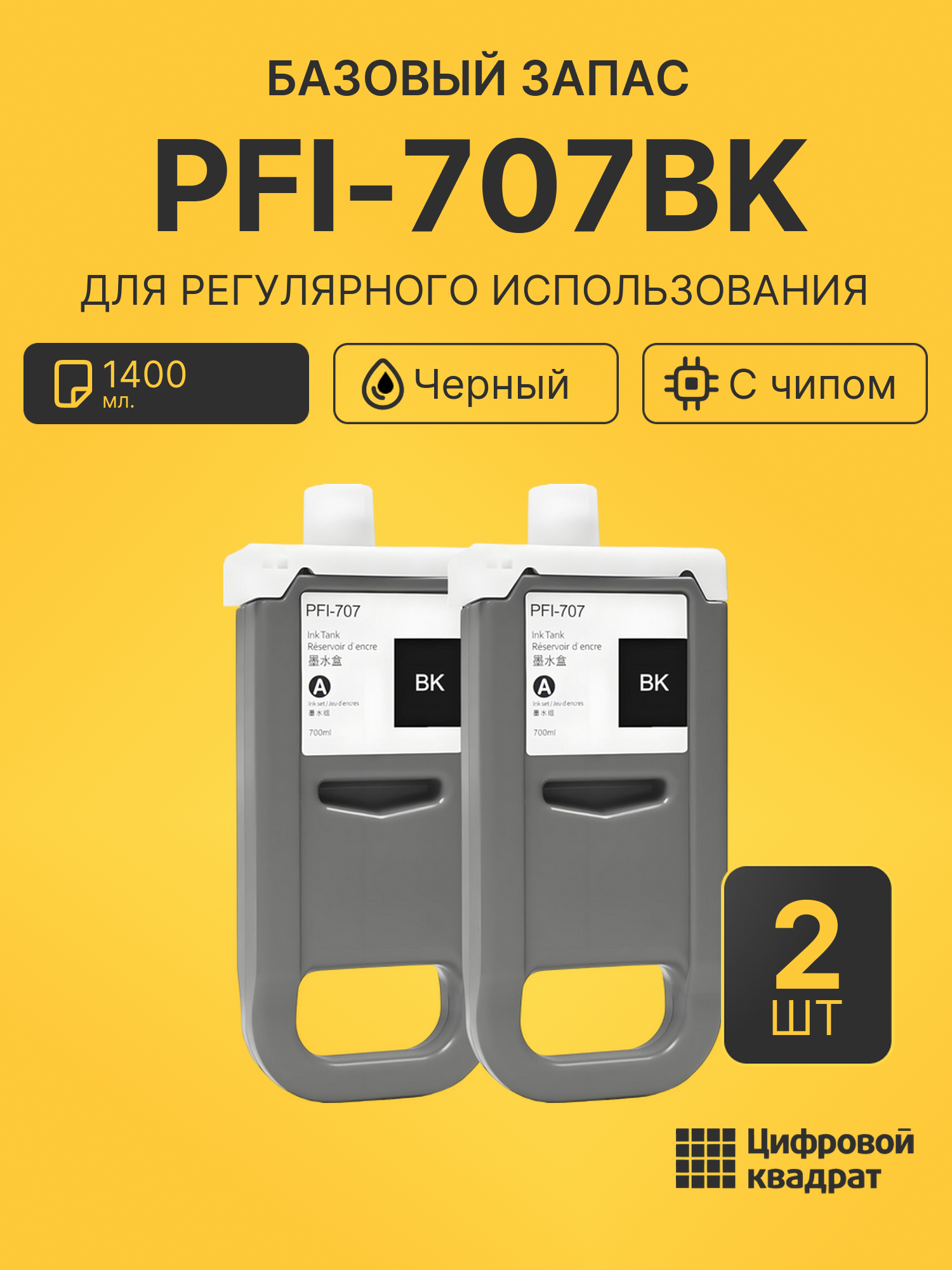 Комплект картриджей PFI-707BK (2 шт.) на 1400мл. для принтеров Canon imagePROGRAF iPF830, imagePROGRAF iPF840