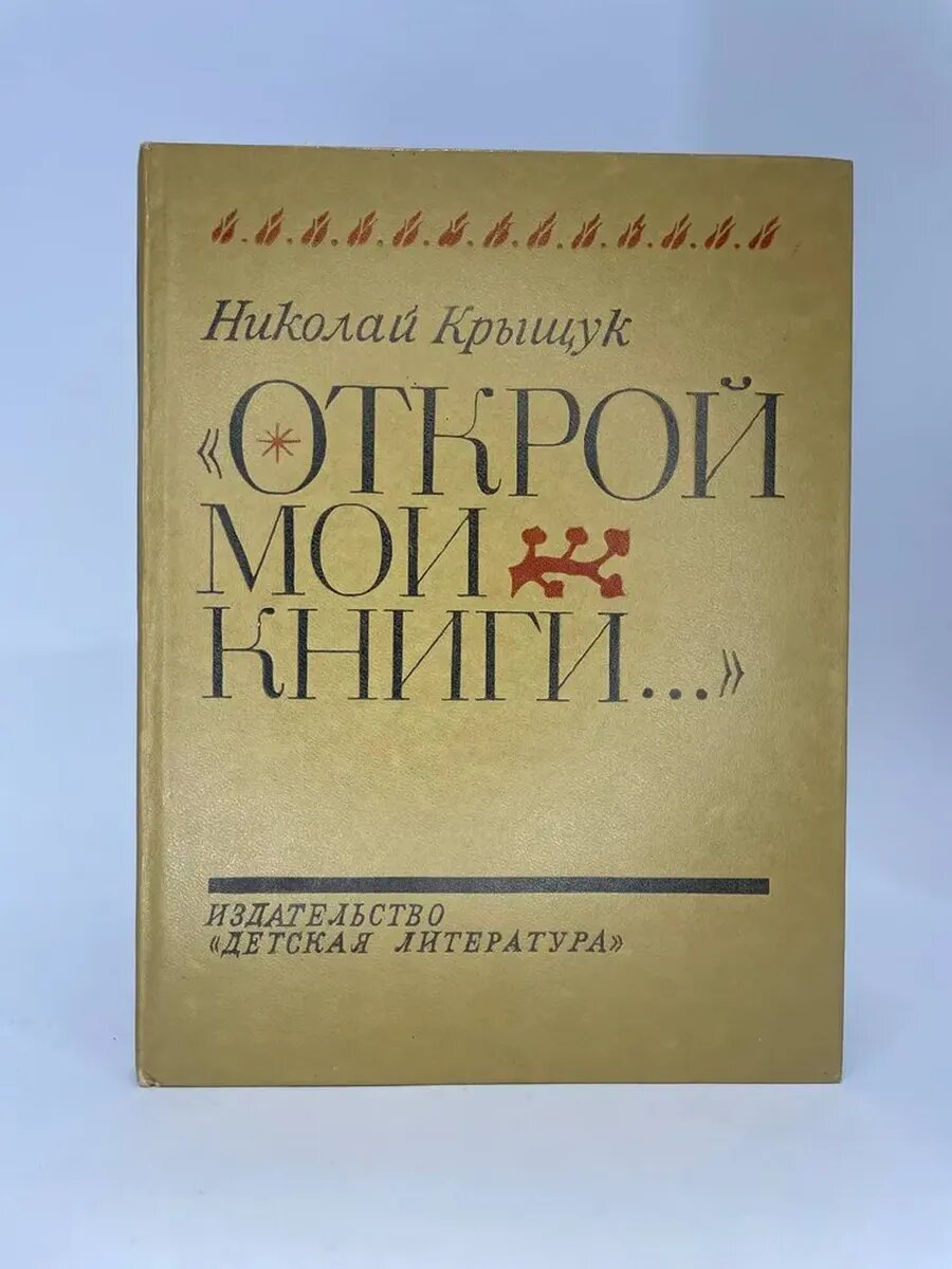 Открой мои книги.