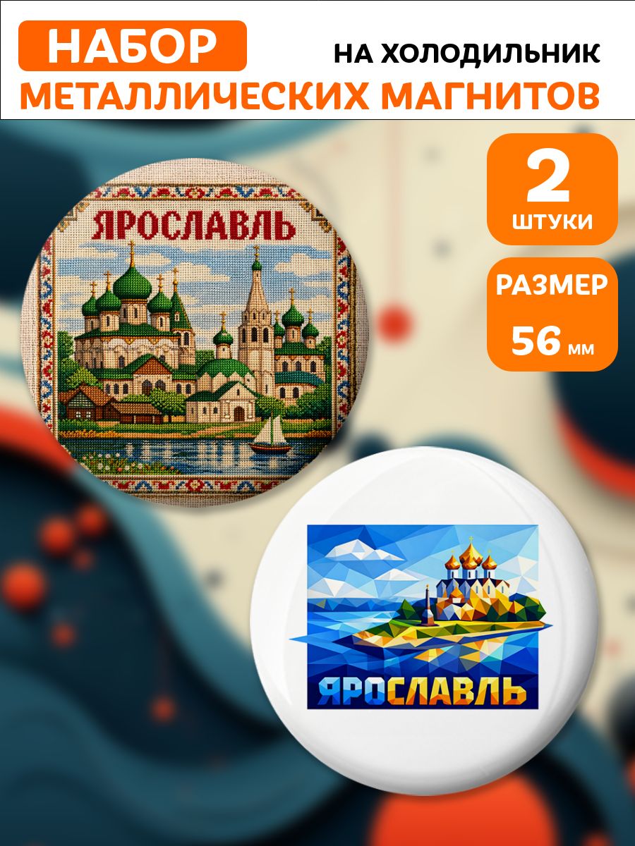 Магниты Ярославль. 2 шт диаметром 56 мм.