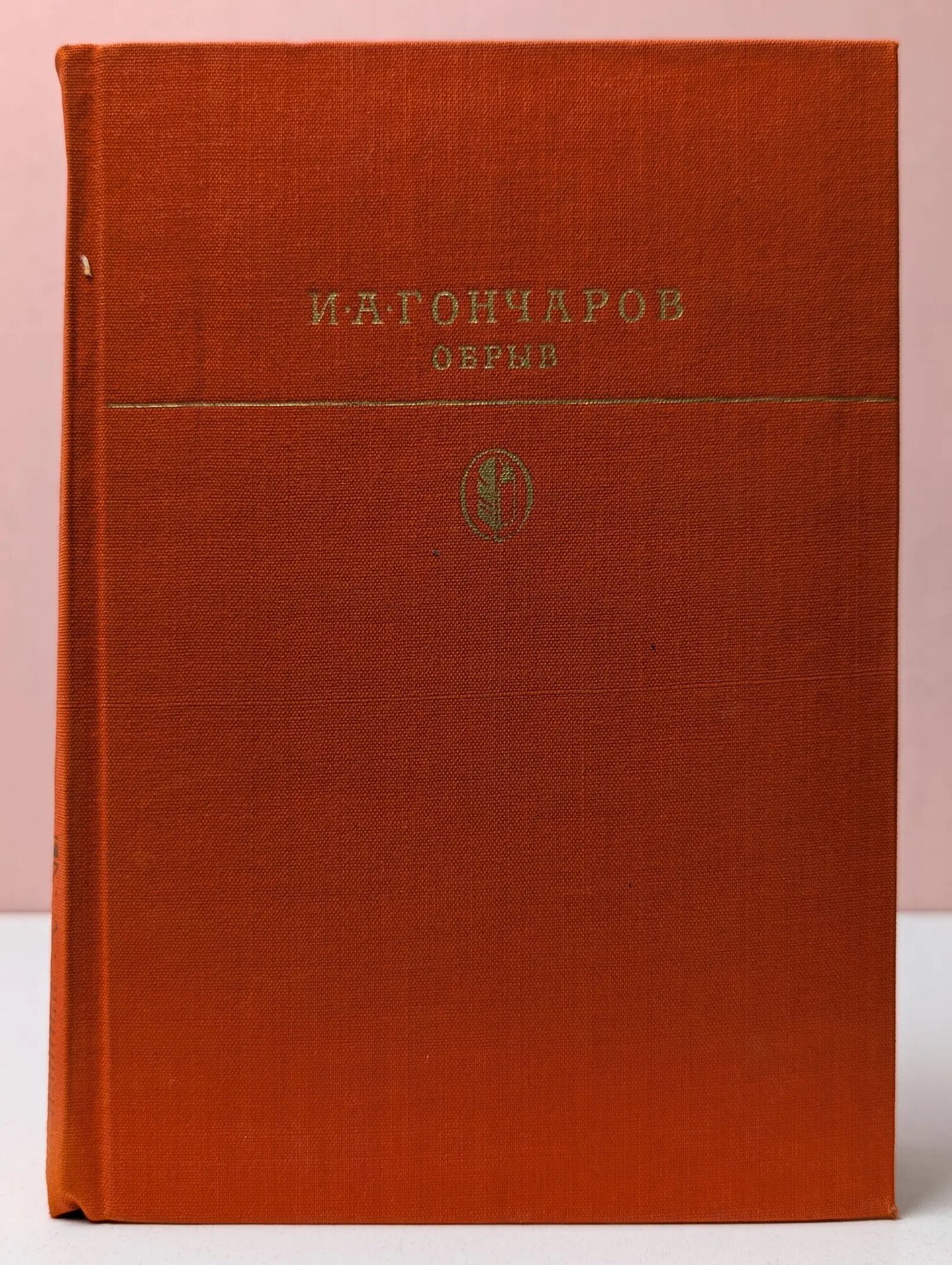 Библиотека классики. Обрыв Гончаров Иван Александрович 1980