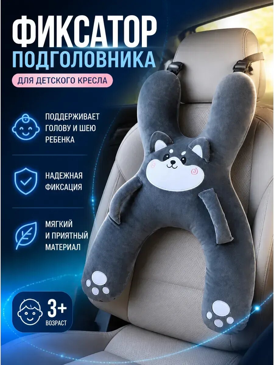 Фиксатор для головы на автокресло