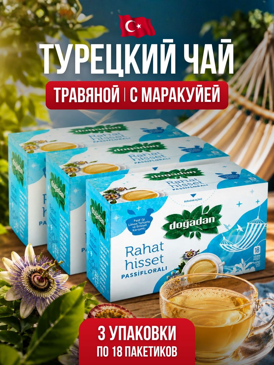 Чай травяной успокаивающий с маракуйей пакетированный 3 уп по 18 шт